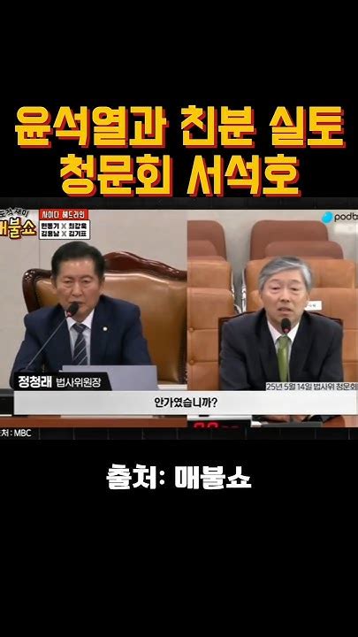 윤석열과 친분 실토한 서석호 청문회 Youtube