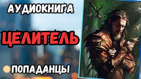 Аудиокнига | ПОПАДАНЦЫ: "Целитель" - YouTube