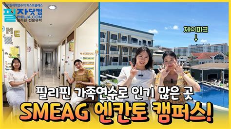 가족연수 마감 빠른 곳 필리핀 세부 Smeag Encanto 엔칸토 캠퍼스🌙 Youtube
