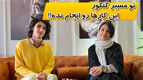 مدچت ۲۳ عوامل شکست و‌موفقیت در کنکور از نگاه صدرا،دانشجوی پزشکی Youtube