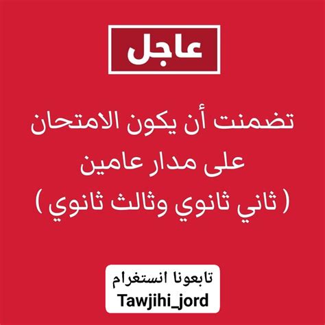 🔴عـاجل توصيات لتطوير امتحان توجيهي جديد Tawjihi New