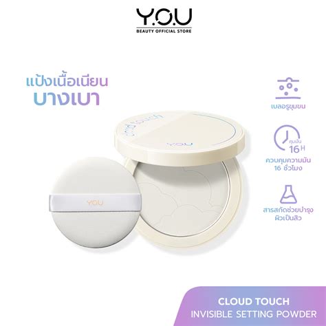 You Cloud Touch Invisible Setting Powder แป้งพัฟeveryday Look บางเบา คุมความมันส่วนเกิน ช่วยเบลอ