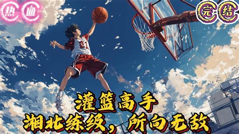 🔥完结🔥独家《灌篮高手：我在湘北玩养成》在cuba拿奖拿到手软，被路人王后辈称为传说的少儿篮球教练，在观看大电影时，意外穿越到一个先天性心脏病少年身上。 贼老天太有声漫画 推文灌篮高手