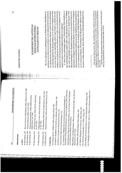 Uop Eclass 13 ΒΝΦ 8 11 Βιζυηνός‐Παπαδιαμάν Έγγραφα