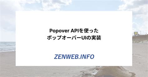 Popover Apiを使ったポップオーバーuiの実装 Zenwebinfo