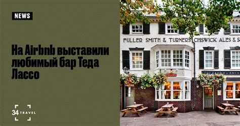 На Airbnb выставили любимый бар Теда Лассо 34travel Me