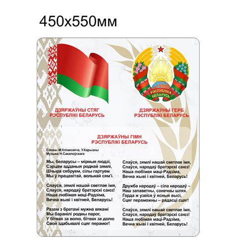 Стенд с символикой и гимном Республики Беларусь, с флагом и гербом ...