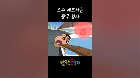 오수 체포하는 짱구 형사 짱구는못말려 Youtube