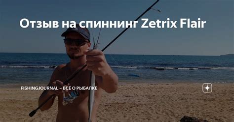 Отзыв на спиннинг Zetrix Flair | FishingJournal – всё о рыбалке | Дзен