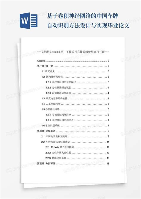 基于卷积神经网络的中国车牌自动识别方法设计与实现 毕业论文Word模板下载 编号lgegryrw 熊猫办公