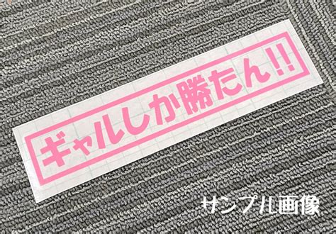 Yahooオークション 『ギャルしか勝たん 』 パロディステッカー 3cm
