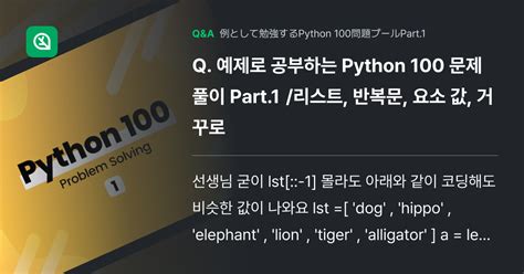 예제로 공부하는 Python 100 문제풀이 Part 1 Inflearn コミュニティ Qanda