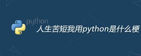 人生苦短我用python是什么梗 Python教程 PHP中文网