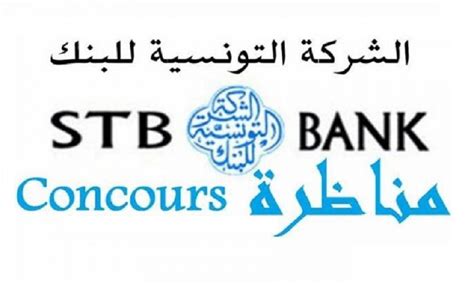 مناظرة Stb 2024 الشركة التونسية للبنك تفتح باب الترشح لانتداب 163 عون وإطار التفاصيل الكاملة