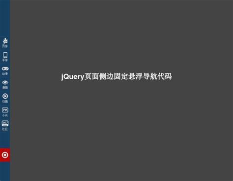 Jquery Fixed侧边固定层收缩展开菜单代码 Jquery Fixed侧边固定层收缩展开菜单代码