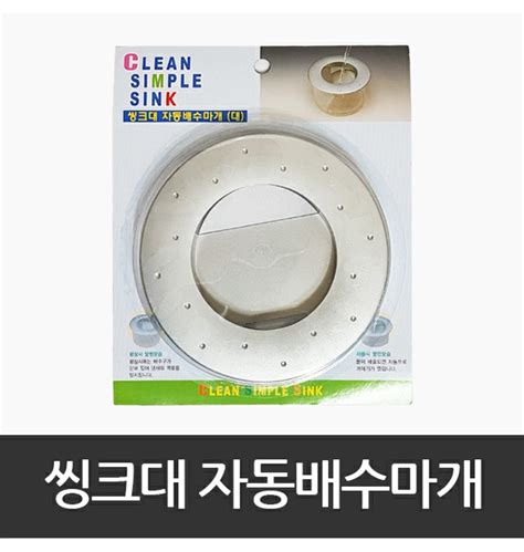 포스 씽크대 자동배수마개 대 싱크망 씽크망 싱크대 배수구 거름통 거름망 뚜껑 마개 티몬