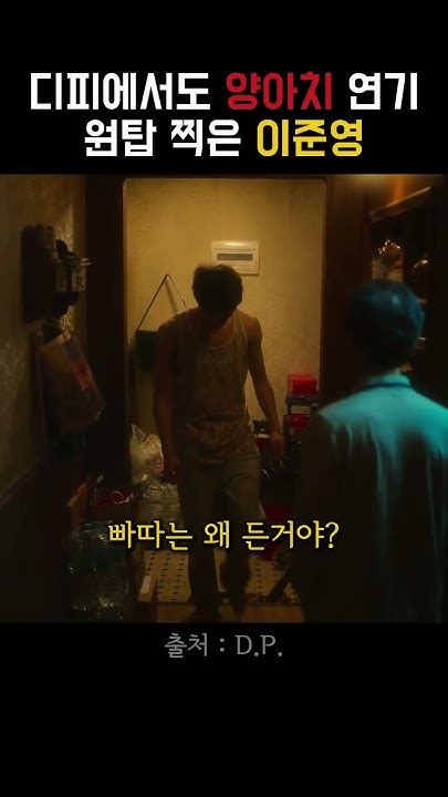 양아치 연기 원탑 Dp 탈영병 이준영 Youtube