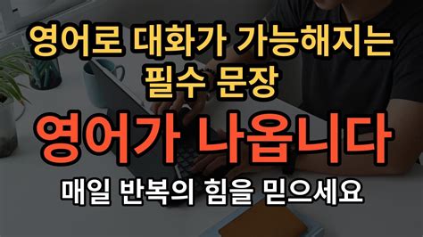 영어로 말하려고 보시는 거 아니에요 편하게 들으시면서 따라 해보세요 영어회화 실력이 향상됩니다 Youtube
