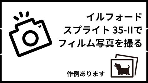 Ilford イルフォード Sprite 35 Iiでフィルム写真を撮る 【作例あります】