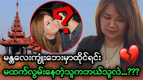 မန်းလေးကျုံးဘေးမှာ ထိုင်ရင်း တစ်စုံတစ် ယောက်ကို လွမ်းဆွေးနေသလိုလေး ဗ