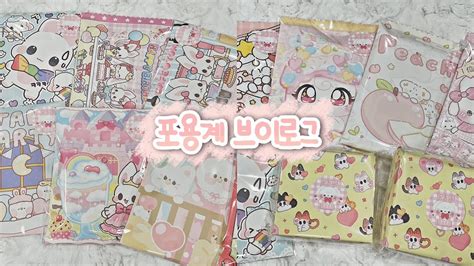 포용계 랜덤박스 택배깡하는 브이로그 💖 포용계 Vlog 포용 언박싱 포장용품 포장asmr 18 Youtube