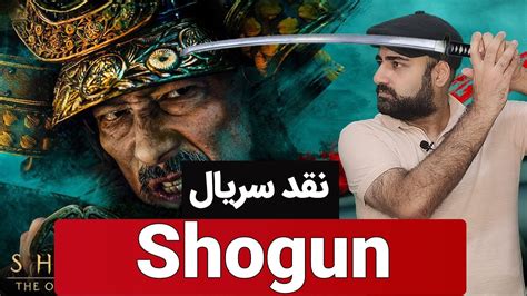 نقد و بررسی سریال شوگان Shogun Youtube