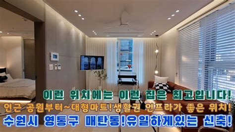 수원신축빌라 동네에 유일하게 있는 신축 분양입니다드디어 기다리던 위치에 집이 분양 오픈했습니다인근 공원부터 대형마트까지 생활권 인프라가 너무 좋은 위치입니다