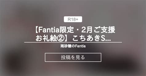 【オリジナル】 【fantia限定・2月ご支援お礼絵②】こちあきsex描き下ろし【絶倫コーチ】 雨砂糖のfantia 雨砂糖の投稿
