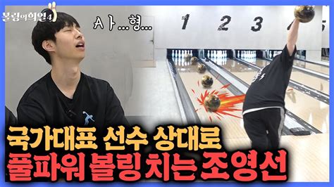 세계대회나가서 성공의 맛을 본 후배불러서 참교육해버리는 조영선ㅋㅋ Youtube