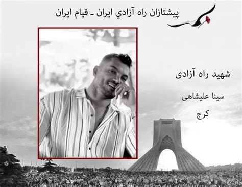 بالاترین شهید راه آزادی سینا علیشاهی