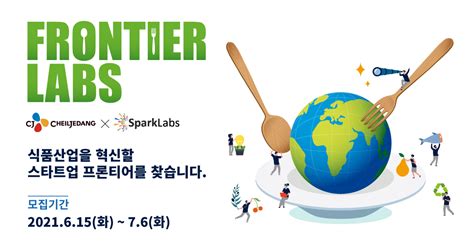 스파크랩 Cj제일제당 푸드테크 액셀러레이팅 프로그램 ‘프론티어 랩스 참가기업 모집 플래텀