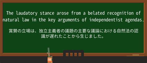【英単語】laudatoryを徹底解説！意味、使い方、例文、読み方 おもしろい英文法