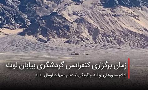 زمان برگزاری کنفرانس گردشگری بیابان لوت ️ مجله سفربازی