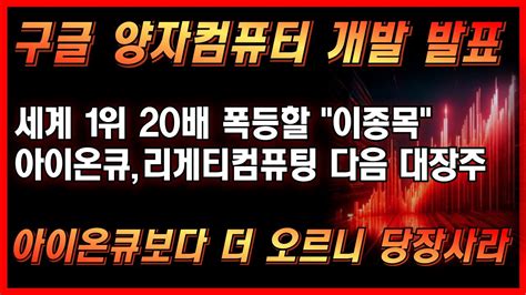 주식 아이온큐리게티컴퓨팅 대폭등 다음 양자컴퓨터 대장주는 구글엔비디아 경쟁 2700조 시장 전세계 1위 앞으로 20배