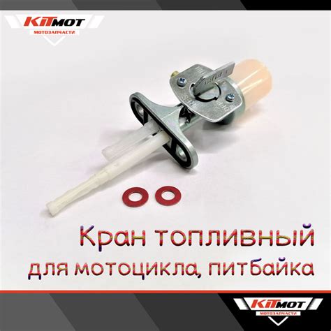 Кран топливный (бензокран) для мотоцикла 150-250сс, питбайков (под 2 ...