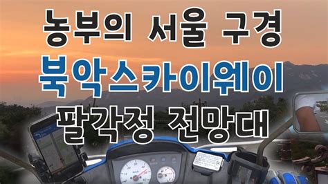 농부의 서울구경 오토바이 타고 북악스카이웨이 북악산 팔각정 전망대 구경하기 Youtube