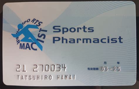 スポーツファーマシスト認定証