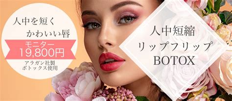 オザキクリニック On Twitter 👄人中短縮リップフリップボトックス👄目黒祐天寺院朽木律子でモニター募集スタート💨19800円ご