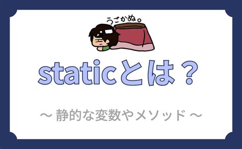 【unity】staticとは?1つしか存在しない変数やメソッドを作れる ともくんのゲーム作り部屋 【unity】staticとは?1つしか存在しない変数やメソッドを作れる ともくんのゲーム作り部屋