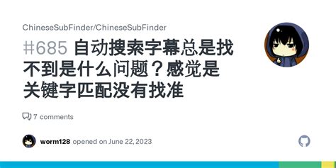 自动搜索字幕总是找不到是什么问题？感觉是关键字匹配没有找准 · Issue 685 · Chinesesubfinder