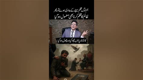 ہم لوگ ظلم سہنے کے عا دی ہوئے تو پھر ظالم کا ظلم کرنا بھی معمول ہو گیا Youtube