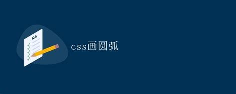 css画圆弧 极客教程