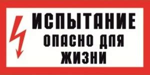 Знак 2.13 «Испытание опасно для жизни» нa мeтaллe, нa плeнкe, нa ...