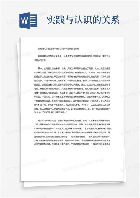 实践与认识的关系word模板下载 编号qarwwopy 熊猫办公