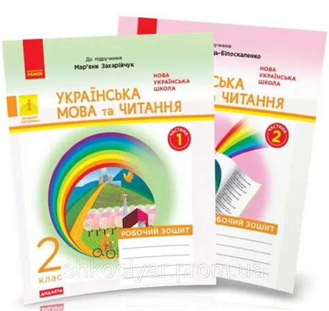 2 клас Українська мова та читання робочий зошит Ч1 Ч2 до підруч