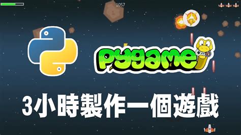 【python】pygame 3小時製作一個遊戲 Pygame Pygame教學 Python遊戲 Youtube