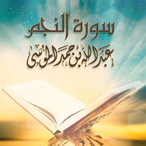 Sourat An Najm Youtube Music