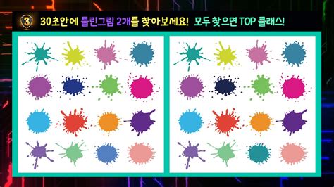 두뇌세포 활성화 알록달록 틀린그림찾기 30초안에 틀린그림 2개를 찾아보세요 두뇌세포활성 관찰력테스트 집중력향상