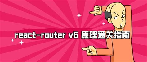 「react进阶」react Router V6 通关指南 知乎