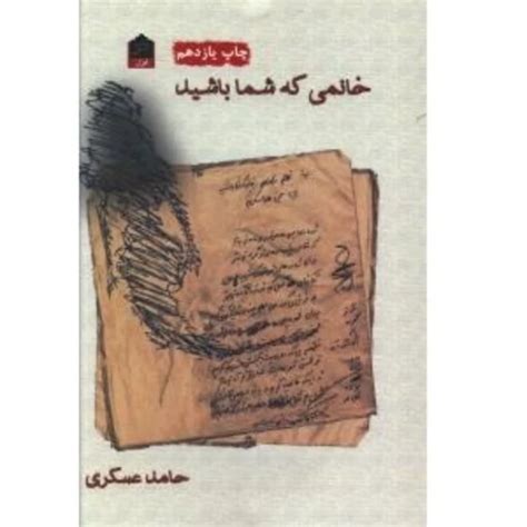 خرید و قیمت کتاب شعر پرفروش خانمی که شما باشید غزلهای حامد عسکری چاپ مکرر نشر شانی مجموعه شعر از